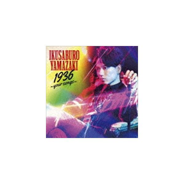 【発売日：2016年08月24日】種別:CD 邦楽J-POP 発売日:2016/08/24 販売元:ユニバーサル ミュージック 登録日:2016/06/22 山崎育三郎 ヤマザキイクサブロウ 1936 ユア ソングス 山崎育三郎 CD 内容...