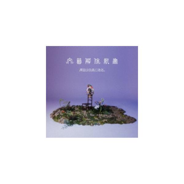 【発売日：2026年03月11日】種別:CD 邦楽J-POP 発売日:2026/03/11 販売元:ユニバーサル ミュージック 登録日:2026/01/21 原因は自分にある。 ゲンインハジブンニアル ブンゲイカイタイマニュアル GENIN...