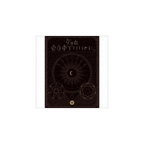 【発売日：2018年11月14日】種別:CD 邦楽ロック/ソウル 発売日:2018/11/14 販売元:ユニバーサル ミュージック 登録日:2018/10/03 ずっと真夜中でいいのに。 ズットマヨナカデイイノニ タダシイイツワリカラノキシ...