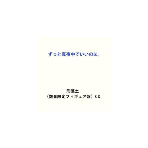 【発売日：2026年03月25日】種別:CD 邦楽ロック/ソウル 発売日:2026/03/25 販売元:ユニバーサル ミュージック 登録日:2026/01/05 ずっと真夜中でいいのに。 ズットマヨナカデイイノニ ケイソウド ずっと真夜中で...