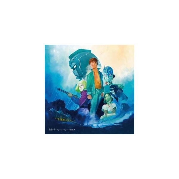 【発売日：2019年05月29日】種別:CD 邦楽ロック/ソウル 発売日:2019/05/29 販売元:ユニバーサル ミュージック 登録日:2019/03/20 LUNA SEA ルナシー ソラノウタ ハイアー アンド ハイアー ヒソウビ ...