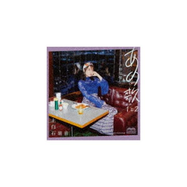 【発売日：2021年06月23日】種別:CD 邦楽J-POP 発売日:2021/06/23 販売元:ユニバーサル ミュージック 登録日:2021/04/15 上白石萌音 カミシライシモネ アノウタ トクベツバン 1ト2 上白石萌音 CD カ...