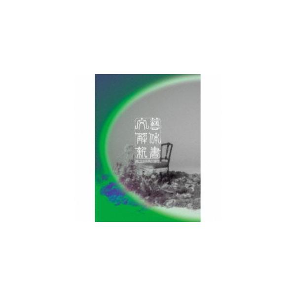 【発売日：2026年03月11日】種別:CD 邦楽J-POP 発売日:2026/03/11 販売元:ユニバーサル ミュージック 登録日:2026/01/21 原因は自分にある。 ゲンインハジブンニアル ブンゲイカイタイマニュアル GENIN...