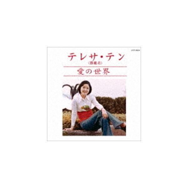 【発売日：2018年09月26日】種別:CD 邦楽歌謡曲/演歌 発売日:2018/09/26 販売元:ユニバーサル ミュージック 登録日:2018/07/11 テレサ・テン テン テレサ アイノセカイ テレサ・テン CD テレサテン カバー...