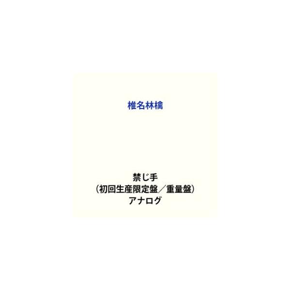 【発売日：2026年08月26日】種別:レコード 12inch 邦楽ロック/ソウル 発売日:2026/08/26 販売元:ユニバーサル ミュージック 登録日:2026/04/30 椎名林檎 シイナリンゴ キンジテ 椎名林檎 CD SHENA...