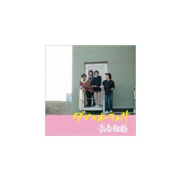 【発売日：2016年04月06日】種別:CD 邦楽ロック/ソウル ※こちらの商品はインディーズ盤にて流通量が少なく、手配できない場合がございます 発売日:2016/04/06 販売元:ダイキサウンド 登録日:2016/02/19 ダブルオー...