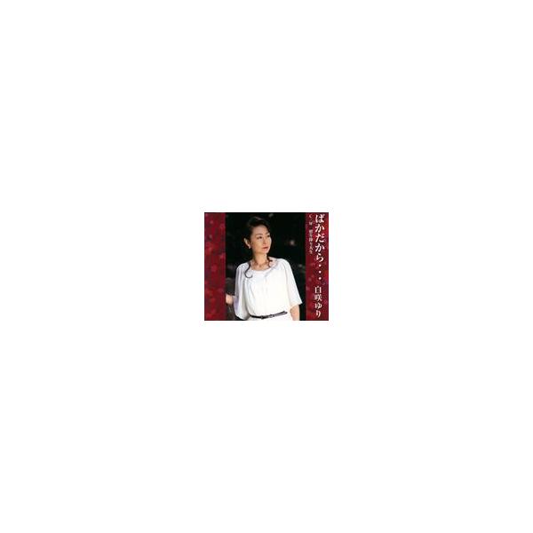 【発売日：2008年07月23日】種別:CD 邦楽歌謡曲/演歌 発売日:2008/07/23 販売元:マーキュリー 登録日:2008/07/18 白咲ゆり BAKA DAKARA... C／W TERIFURI JINSEI