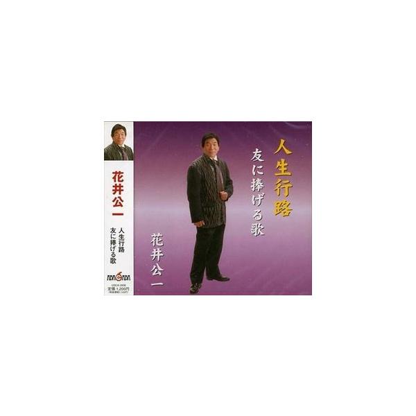 【発売日：2010年06月02日】種別:CD 邦楽歌謡曲/演歌 発売日:2010/06/02 販売元:マーキュリー 登録日:2010/06/04 花井公一 JINSEI KOURO