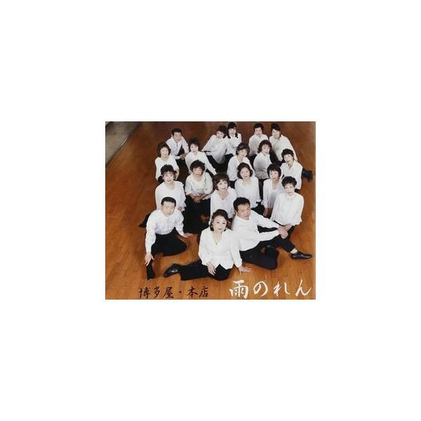 【発売日：2011年04月27日】種別:CD 邦楽歌謡曲/演歌 発売日:2011/04/27 販売元:マーキュリー 登録日:2011/05/12 博多屋・本店 AME NOREN／JINSEI WATASHIBUNE