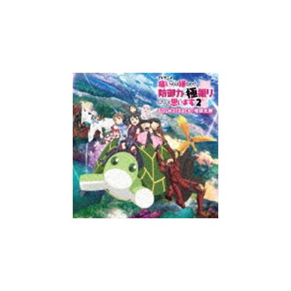 【発売日：2023年02月15日】種別:CD アニメ・ゲーム国内アニメ音楽 ※こちらの商品はインディーズ盤にて流通量が少なく、手配できない場合がございます 発売日:2023/02/15 販売元:インディーズメーカー 登録日:2022/11/...