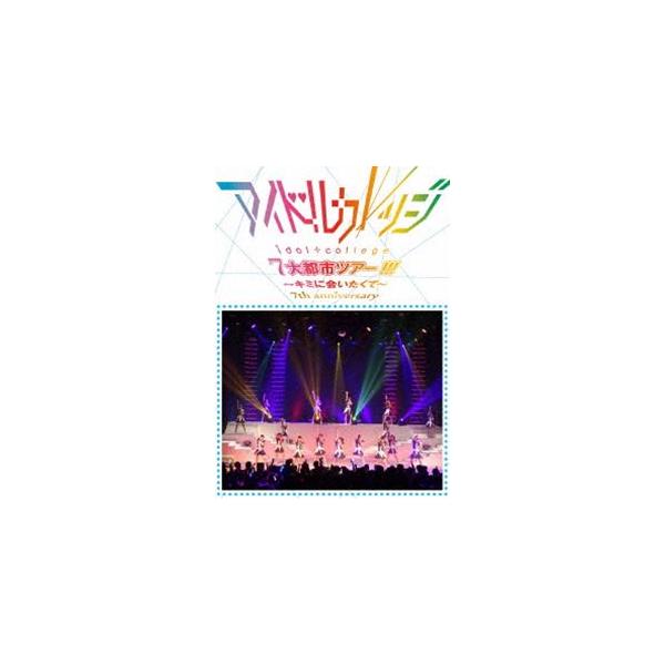 【発売日：2017年11月15日】種別:DVD 音楽邦楽アイドル 発売日:2017/11/15 販売元:MAGES. 登録日:2017/10/06 アイドルカレッジ アイカレ 解説:日本の女性アイドルグループ”アイドルカレッジ”。「未来のア...
