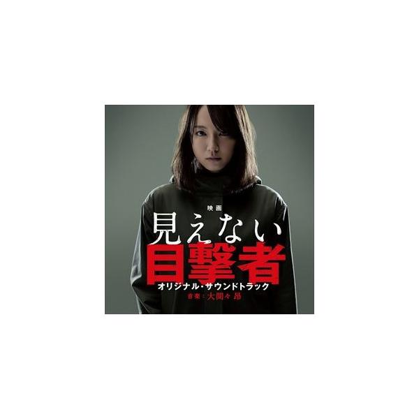 【発売日：2019年09月18日】種別:CD サントラ国内映画 発売日:2019/09/18 販売元:ソニー・ミュージックソリューションズ 登録日:2019/07/02 大間々昂（音楽） オオママタカシ エイガ ミエナイモクゲキシャ オリジ...