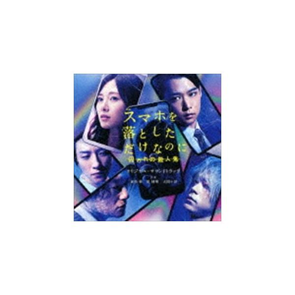 【発売日：2020年02月19日】種別:CD サントラ国内映画 発売日:2020/02/19 販売元:ソニー・ミュージックソリューションズ 登録日:2020/02/03 （オリジナル・サウンドトラック） エイガ スマホヲオトシタダケナノニ ...
