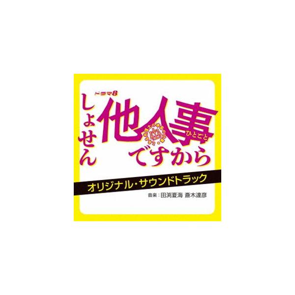 【発売日：2024年12月18日】種別:CD サントラ国内TV 発売日:2024/12/18 販売元:ソニー・ミュージックソリューションズ 登録日:2024/10/25 田渕夏海 斎木達彦（音楽） タブチナツミ サイキタツヒコ ドラマ8 シ...