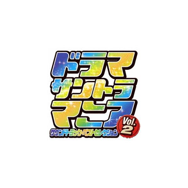 【発売日：2025年04月02日】種別:CD サントラ国内TV 発売日:2025/04/02 販売元:ソニー・ミュージックソリューションズ 登録日:2025/02/27 （オリジナル・サウンドトラック） ドラマサントラマニア ボリューム 2...