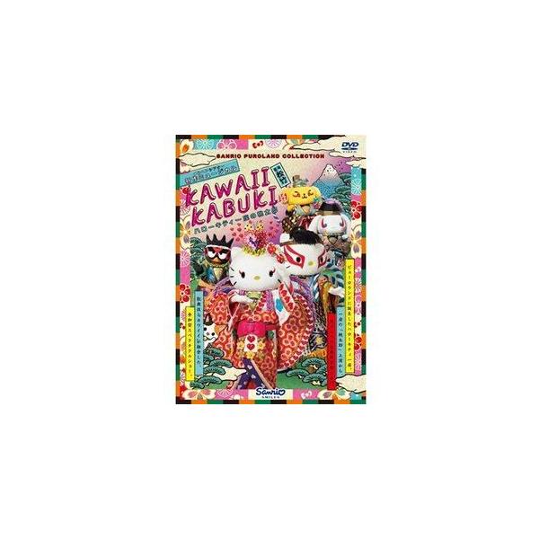 【発売日：2018年08月15日】種別:DVD 趣味・教養舞台／歌劇 発売日:2018/08/15 販売元:サンリオ 登録日:2018/06/15 ハローキティ 特典:封入特典 解説:サンリオキャラクターたちの“KAWAII”と、歌舞伎とい...