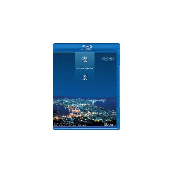 【発売日：2008年09月21日】種別:Blu-ray 趣味・教養カルチャー／旅行／景色 発売日:2008/09/21 販売元:ビコム 登録日:2008/07/23 ブルーレイ BD 解説:家に居ながら各地の素晴らしい夜景を堪能できるリラク...
