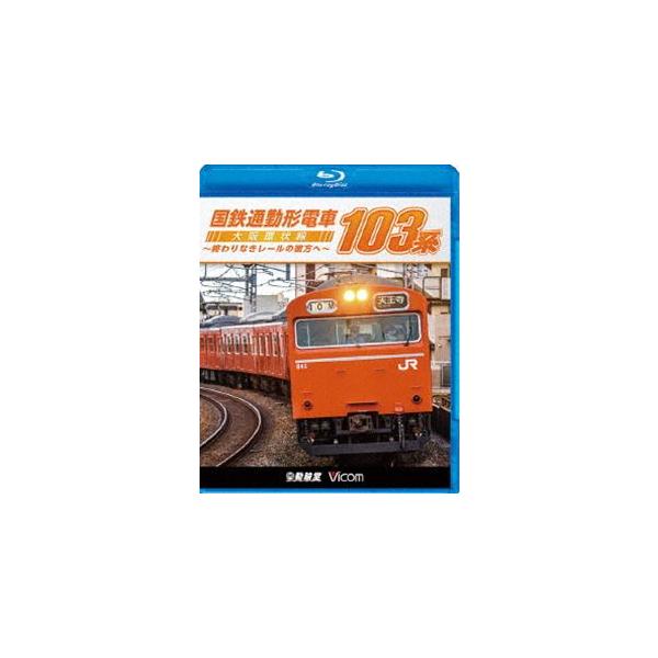 【発売日：2018年01月21日】種別:Blu-ray 趣味・教養電車 発売日:2018/01/21 販売元:ビコム 登録日:2017/11/08 ビコム鉄道車両BDシリーズ ブルーレイ BD
