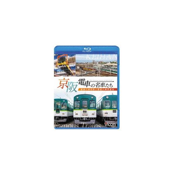 【発売日：2020年01月21日】種別:Blu-ray 趣味・教養電車 発売日:2020/01/21 販売元:ビコム 登録日:2019/11/08 ビコム鉄道車両BDシリーズ ブルーレイ BD 解説:大阪・京都・滋賀に路線網を持ち、110年...