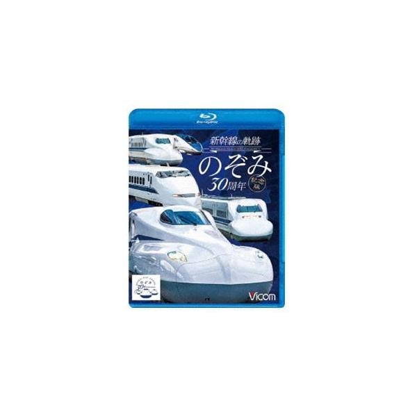 【発売日：2022年10月21日】種別:Blu-ray 趣味・教養電車 発売日:2022/10/21 販売元:ビコム 登録日:2022/08/10 ビコムテツドウシャリョウビーディーシリーズシンカンセンノキセキノゾミ30シュウネンキネンバン...