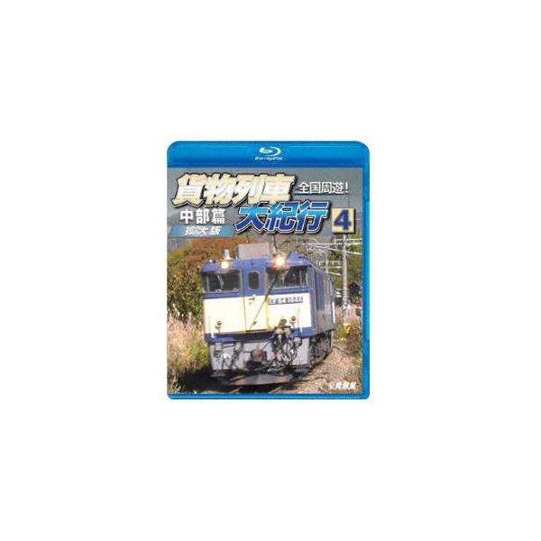 【発売日：2025年09月21日】種別:Blu-ray 趣味・教養電車 発売日:2025/09/21 販売元:ビコム 登録日:2025/07/10 テツドウシャリョウビーディーシリーズゼンコクシュウユウカモツレッシャダイキコウ4チュウブヘン...