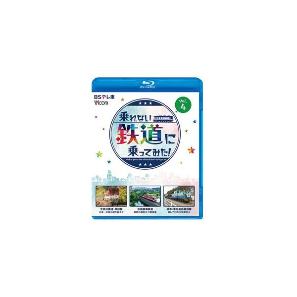 【発売日：2025年09月21日】種別:Blu-ray 趣味・教養電車 発売日:2025/09/21 販売元:ビコム 登録日:2025/07/10 ビコムブルーレイシリーズノレナイテツドウニノッテミタボリューム4オオイガワテツドウイカワセン...