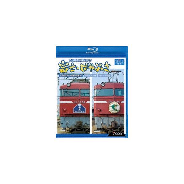 【発売日：2009年06月21日】種別:Blu-ray 趣味・教養電車 発売日:2009/06/21 販売元:ビコム 登録日:2009/05/01 ビコムブルーレイ展望 ブルーレイ BD 解説:2009年3月14日のダイヤ改正をもって半世紀...