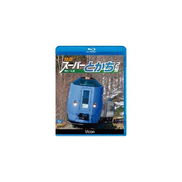 【発売日：2013年06月21日】種別:Blu-ray 趣味・教養電車 発売日:2013/06/21 販売元:ビコム 登録日:2013/04/23 ビコムブルーレイ展望 ブルーレイ BD 解説:帯広と札幌間の都市間輸送を担う「スーパーとかち...