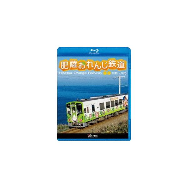 【発売日：2014年07月21日】種別:Blu-ray 趣味・教養電車 発売日:2014/07/21 販売元:ビコム 登録日:2014/05/08 ビコムブルーレイ展望 ブルーレイ BD 解説:かつての鹿児島本線を転換した第三セクター肥薩お...