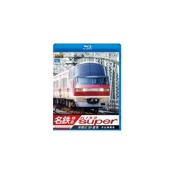 【発売日：2014年10月21日】種別:Blu-ray 趣味・教養電車 発売日:2014/10/21 販売元:ビコム 登録日:2014/08/06 ビコムブルーレイ展望 ブルーレイ BD 解説:名鉄パノラマスーパー!今作は、新鵜沼発豊橋行き...