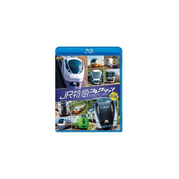 【発売日：2020年10月09日】種別:Blu-ray 趣味・教養電車 発売日:2020/10/09 販売元:ビコム 登録日:2020/08/26 ビコム列車大行進BDシリーズ ブルーレイ BD 解説:日本中を駆け巡るJR特急。北海道から九...