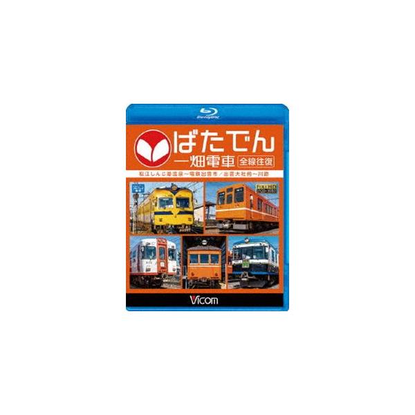 【発売日：2016年06月21日】種別:Blu-ray 趣味・教養電車 発売日:2016/06/21 販売元:ビコム 登録日:2016/04/08 ビコムブルーレイ展望 ブルーレイ BD 解説:一畑電車は、島根県北部の松江市と出雲市にまたが...