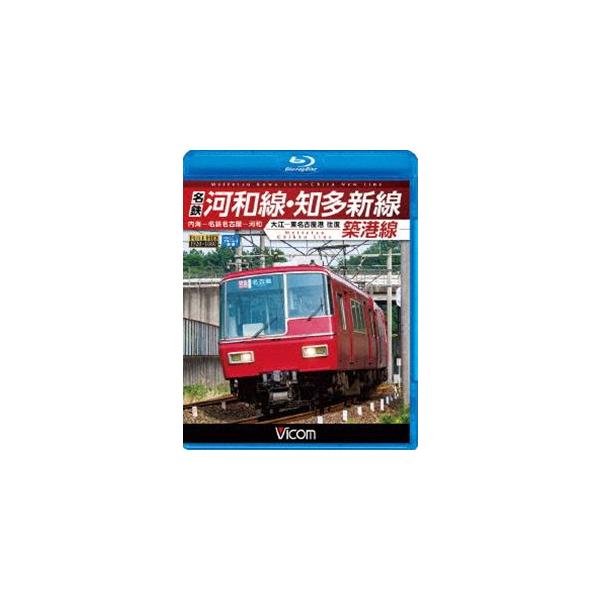 【発売日：2016年08月21日】種別:Blu-ray 趣味・教養電車 発売日:2016/08/21 販売元:ビコム 登録日:2016/06/07 ビコムブルーレイ展望 ブルーレイ BD 解説:名鉄最南端の駅、知多新線の内海駅から名鉄名古屋...