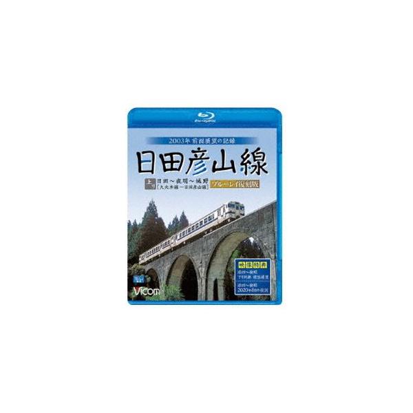 【発売日：2021年01月21日】種別:Blu-ray 趣味・教養電車 発売日:2021/01/21 販売元:ビコム 登録日:2020/11/10 ビコムブルーレイ展望 ブルーレイ BD 解説:久大本線・日田駅から高出力のワンマン化改造車・...