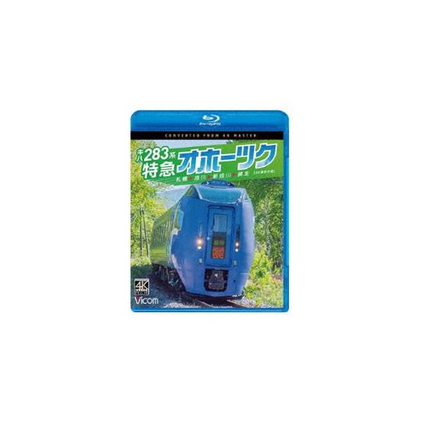 【発売日：2024年10月21日】種別:Blu-ray 趣味・教養電車 発売日:2024/10/21 販売元:ビコム 登録日:2024/08/09 ビコムブルーレイシリーズキハ283ケイトッキュウオホーツク4ケイサツエイサクヒンサッポロカラ...