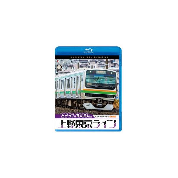【発売日：2024年12月21日】種別:Blu-ray 趣味・教養電車 発売日:2024/12/21 販売元:ビコム 登録日:2024/10/11 ビコムブルーレイシリーズイー231ケイ1000バンダイウエノトウキョウライン4ケイサツエイサ...