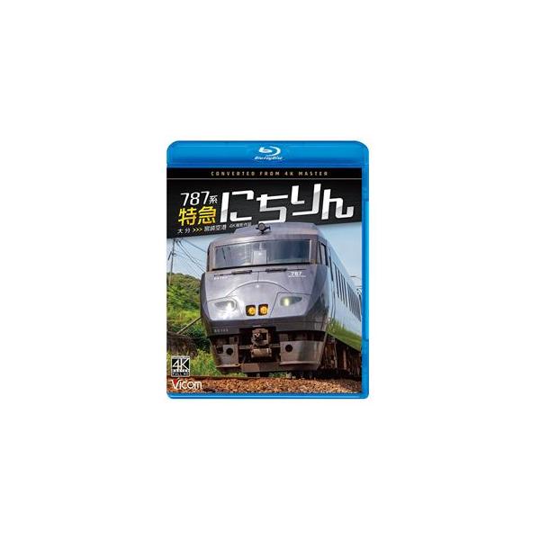 【発売日：2024年12月21日】種別:Blu-ray 趣味・教養電車 発売日:2024/12/21 販売元:ビコム 登録日:2024/10/11 ビコムブルーレイシリーズ787ケイトッキュウニチリン4ケイサツエイサクヒンオオイタカラミヤザ...