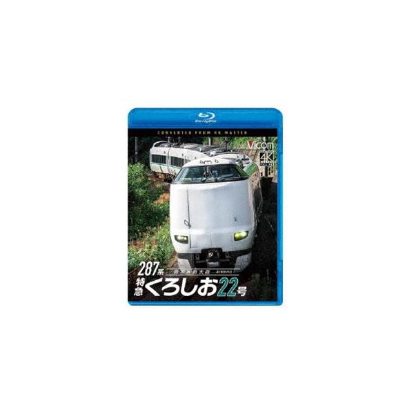 【発売日：2025年03月21日】種別:Blu-ray 趣味・教養電車 発売日:2025/03/21 販売元:ビコム 登録日:2025/01/10 ビコムブルーレイシリーズ287ケイトッキュウクロシオ22ゴウ4ケイサツエイサクヒンシングウカ...