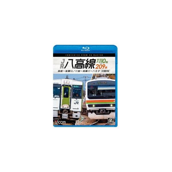 【発売日：2025年05月21日】種別:Blu-ray 趣味・教養電車 発売日:2025/05/21 販売元:ビコム 登録日:2025/03/11 ビコムブルーレイシリーズジェイアールハチコウセンキハ110ケイアンド209ケイ4ケイサツエイ...