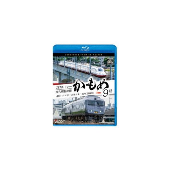 【発売日：2025年10月21日】種別:Blu-ray 趣味・教養電車 発売日:2025/10/21 販売元:ビコム 登録日:2025/08/12 ビコムブルーレイシリーズ787ケイリレーカモメ9ゴウアンドニシキュウシュウシンカンセンカモメ...