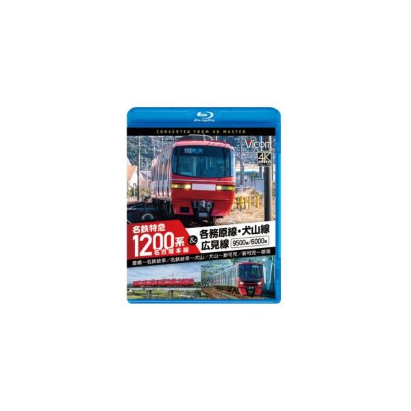 【発売日：2025年11月21日】種別:Blu-ray 趣味・教養電車 発売日:2025/11/21 販売元:ビコム 登録日:2025/09/10 ビコムブルーレイシリーズナゴヤホンセンメイテツトッキュウ1200ケイアンドカカミガハラセンイ...