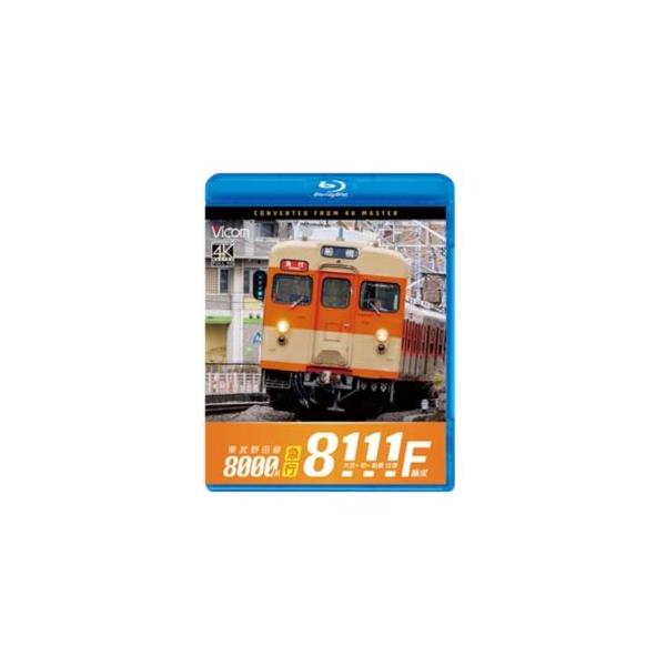 【発売日：2026年02月21日】種別:Blu-ray 趣味・教養電車 発売日:2026/02/21 販売元:ビコム 登録日:2025/12/11 ビコムブルーレイシリーズトウブノダセンキュウコウ8000ケイ8111エフヘンセイオオミヤカラ...
