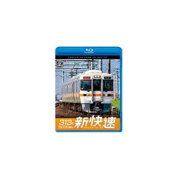 【発売日：2026年08月21日】種別:Blu-ray 趣味・教養電車 発売日:2026/08/21 販売元:ビコム 登録日:2026/06/15 ビコムブルーレイシリーズ313ケイ5000バンダイシンカイソクトウカイドウホンセンオオガキカ...