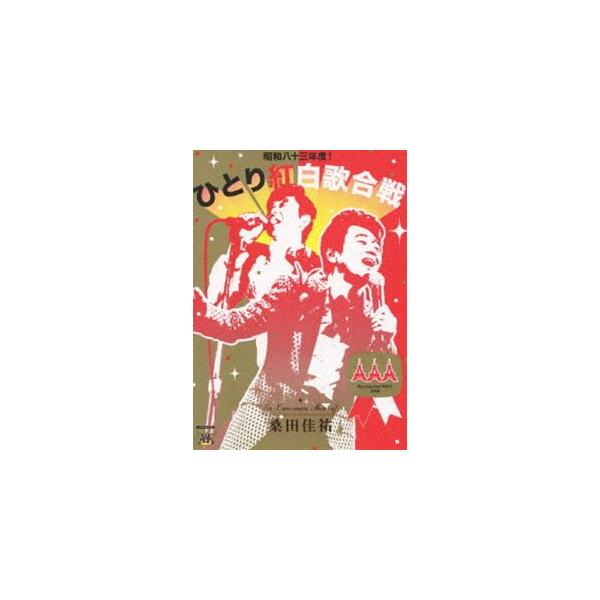 【発売日：2009年03月25日】種別:DVD 音楽Jポップ 発売日:2009/03/25 販売元:ビクターエンタテインメント 登録日:2009/02/03 桑田佳祐 桑田佳祐映像作品 6202311220571 アクトアゲインストエイズ ...