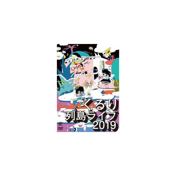 【発売日：2019年09月18日】種別:DVD 音楽邦楽ロック 発売日:2019/09/18 販売元:ビクターエンタテインメント 登録日:2019/06/14 くるり クルリ レットウライブ2019 live ライブ ライブDVD 内容:琥...