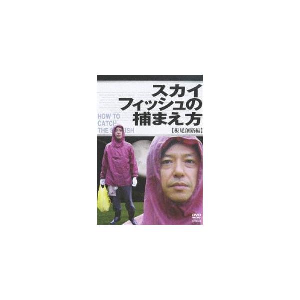 【発売日：2007年07月19日】種別:DVD 趣味・教養バラエティ 発売日:2007/07/19 販売元:ビクターエンタテインメント 登録日:2007/05/18 板尾創路 解説:びっくりするほどくだらない!でもびっくりするほど面白い!板...