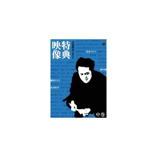 【発売日：2008年03月26日】種別:DVD 国内TVバラエティ 発売日:2008/03/26 販売元:ビクターエンタテインメント 登録日:2008/01/31 有田哲平 内容:・清水ミチコ・劇団ひとり・堀内健（ネプチューン） 解説:くり...