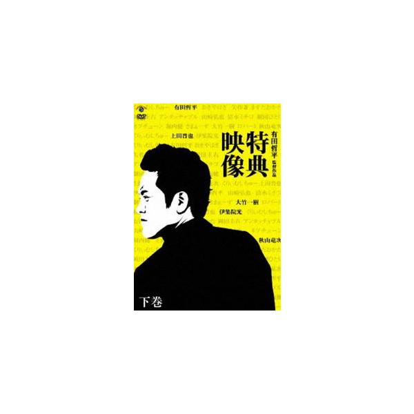 【発売日：2008年03月26日】種別:DVD 国内TVバラエティ 発売日:2008/03/26 販売元:ビクターエンタテインメント 登録日:2008/01/31 有田哲平 内容:・大竹一樹（さまぁ〜ず）・秋山竜次（ロバート）・上田晋也（く...