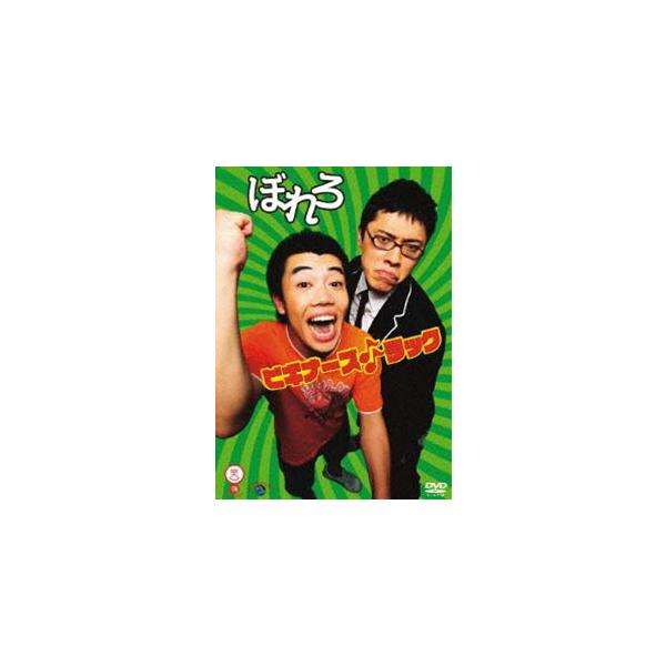 【発売日：2008年07月23日】種別:DVD 趣味・教養お笑い 発売日:2008/07/23 販売元:ビクターエンタテインメント 登録日:2008/05/30 ぼれろ 解説:子どものようなキャラの渡辺のボケを、小庭が諭すようにツッコミを入...