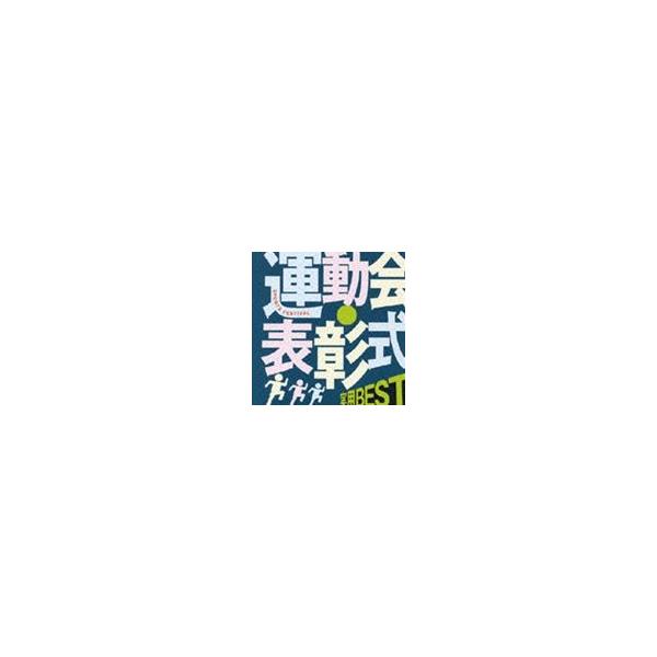 【発売日：2005年09月22日】種別:CD 学芸・童謡・純邦楽趣味/教養 発売日:2005/09/22 販売元:ビクターエンタテインメント 登録日:2006/10/20 （趣味／教養） コレゾジツヨウベストウンドウカイヒョウショウシキ 内...